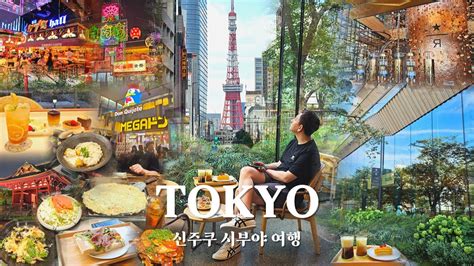 4박5일 뚜벅이 일본 도쿄 여행 신주쿠 시부야 필수코스 가부키초타워 시부스크램블 스퀘어 스타벅스 리저브 로스터리 메가
