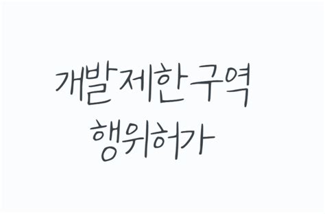 개발제한구역 행위허가 되는 경우와 안 되는 경우 정리 네이버 블로그