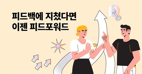 피드백에 지친 리더를 위한 목표 달성의 새로운 방법 ‘피드포워드 Publy
