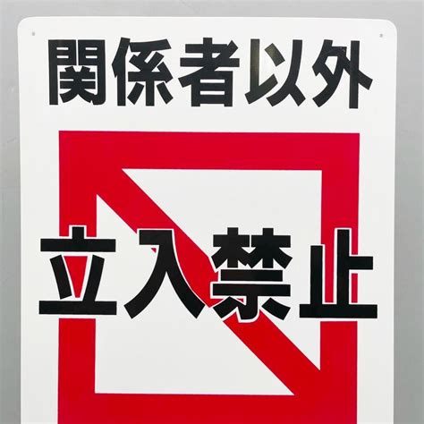 Yahooオークション 新品 未使用品 立入禁止 表示板 標識 看板 関