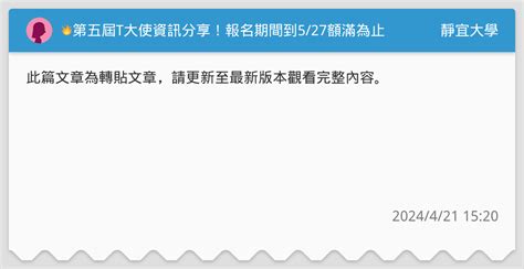 🔥第五屆t大使資訊分享！報名期間到527額滿為止 靜宜大學板 Dcard