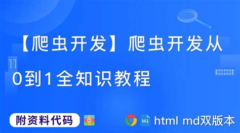 【爬虫开发】爬虫从0到1全知识md笔记第2篇：requests模块知识点：【附代码文档】 知乎