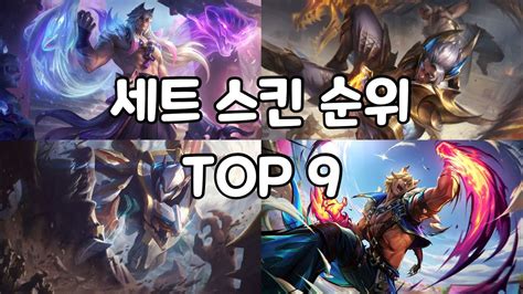 [롤] 세트 스킨 순위 Top 9 Youtube