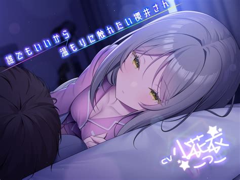 誰でもいいから温もりに触れたい櫻井さん 添い寝フレンド 【小花衣こっこさんささやきasmr Dlチャンネル みんなで作る二次元情報サイト！