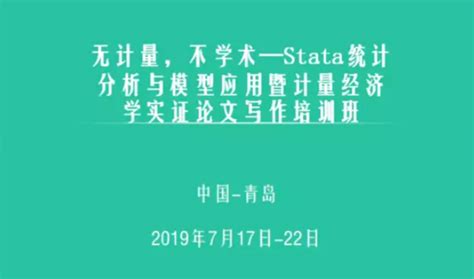 Stata统计分析与模型应用暨高级计量经济实证论文写作7月青岛班 门票优惠 活动家官网报名