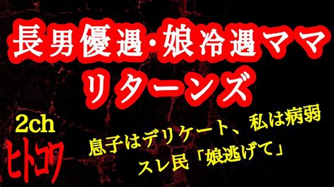 【2ch】息子優遇ポトフママ、再び【ヒトコワ】 Youtube
