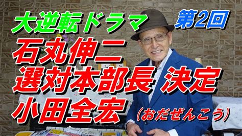 第2回 石丸伸二 東京都知事立候補者 選対本部長 小田全宏氏に決定 Youtube