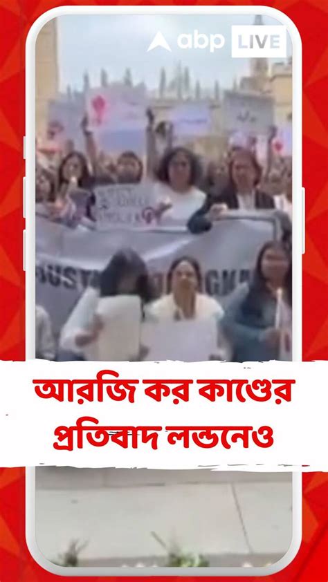 আরজি কর কাণ্ডের প্রতিবাদের আঁচ বিদেশেও প্রতিবাদে গর্জে উঠল লন্ডনও Rg
