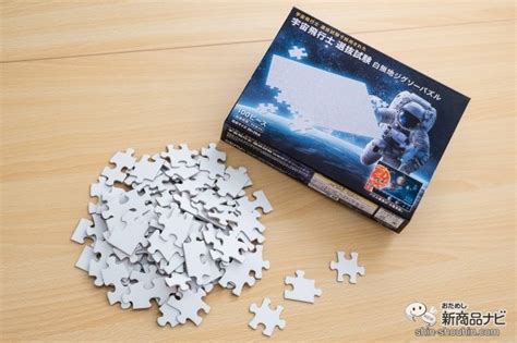 目指せ宇宙飛行士！『宇宙飛行士 選抜試験 白無地ジグソーパズル』に挑戦して、夢に一歩近づこう！ ｜ ガジェット通信 Getnews