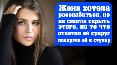 Жена хотела расслабиться но не смогла скрыть этого но то что ответил ей супруг повергло её в