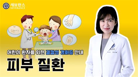 어린이 환자를 위한 결절성 경화증 안내 피부 질환 Youtube