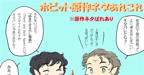 ホビット ホビット原作ネタあれこれ タクトbooth通販のマンガ ホビットの冒険 Hobbit ビルボ・バギンズ Pixiv