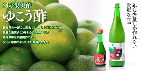 【楽天市場】果実酢（果汁100％） ゆこう酢 ゆこう果汁：阿波酢造