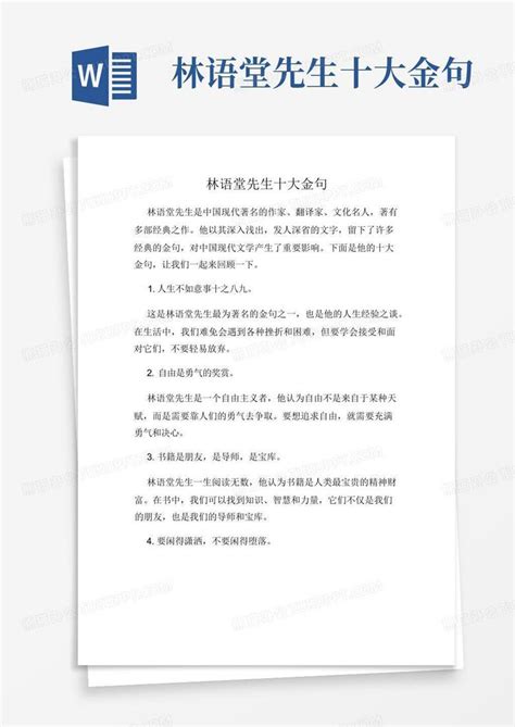 林语堂先生十大金句word模板下载编号qmzwdejv熊猫办公