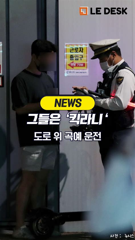 뉴스숏 무면허·역주행 ‘도로 위 시한폭탄 정체는 킥보드 고등학생 안전 오늘의 숏 Beta