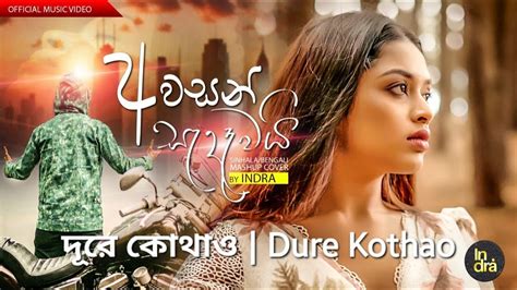 අවසන් සැදෑවයි Awasan Sendewai দূরে কোথাও Dure Kothao Indra
