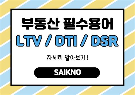 부동산 필수용어 Ltv Dti Dsr 뜻 1분 요약