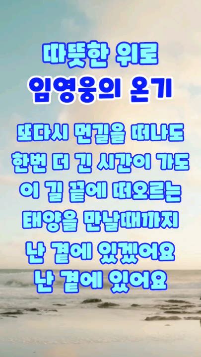 임영웅 신곡 온기 따뜻한 위로의 노래 임영웅 온기 임영웅신곡 영웅시대 건행 Limyoungwoong Youtube