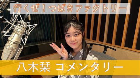 行くぜ！つばきファクトリー 八木栞コメンタリー Youtube
