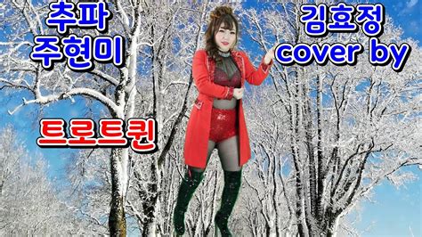 리틀주현미 가수주현미추파주현미원곡감성트롯섹시가수육덕트로트kpop인기가요라이브김효정의러브콜센터겨울에듣기