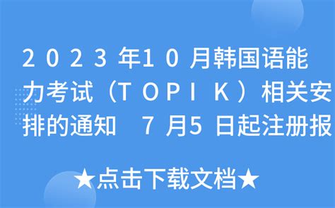 2023年10月韩国语能力考试TOPIK相关安排的通知 7月5日起注册报名