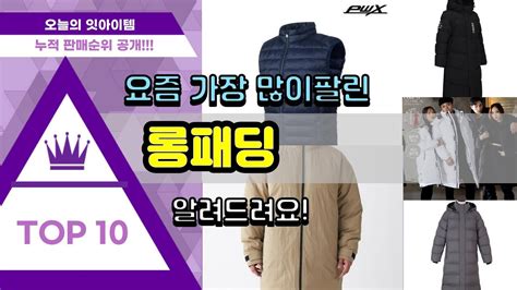 롱패딩 추천 판매순위 Top10 가격 평점 후기 비교 Youtube