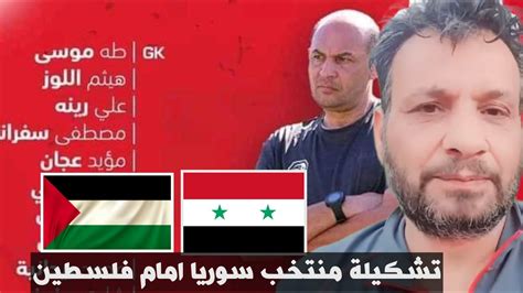 تشكيلة منتخب سوريا الاولمبي امام فلسطين وعدم الثبات على التشكيلة Youtube