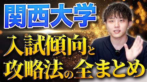 【関関同立】関西大学の入試傾向と攻略法を全まとめしました Youtube