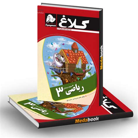 خرید کتاب کار ریاضی سوم کلاغ سپید گاج مدابوک