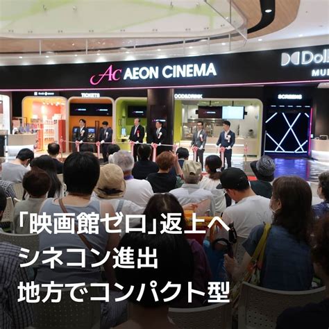 日本経済新聞社さんのインスタグラム写真 日本経済新聞社instagram 「撤退などで映画館が無くなった地域に大手シネコンが進出する