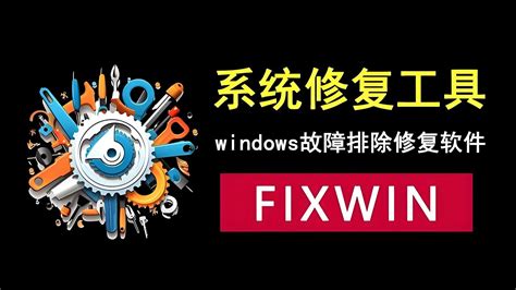 Windows系统修复必备工具,汉化版fixwin Youtube Windows系统修复必备工具,汉化版fixwin Youtube