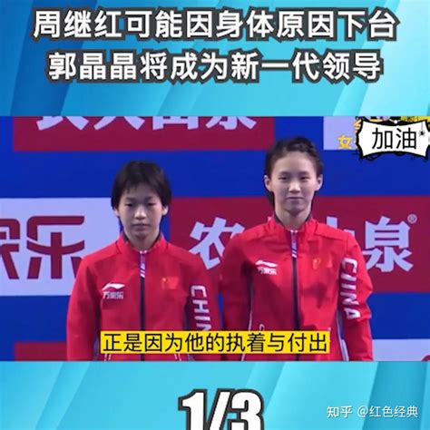 周继红或因健康原因卸任！ 知乎