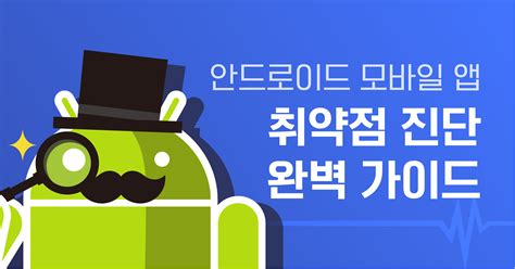 안드로이드 앱 취약점 진단 분석 도구 소개 안드로이드 모바일 앱 모의해킹과 시큐어코딩