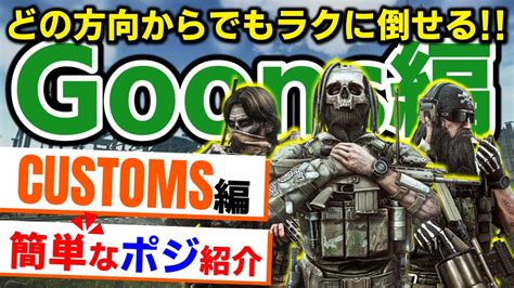 【ボス狩り】カスタムのグーンズは超簡単 立ち回りから簡単なポジションまで徹底紹介！【タルコフ】 Youtube