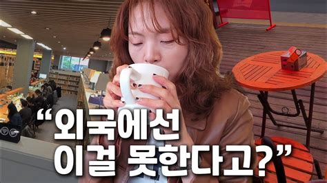 외국인들이 느끼는 가장 충격적인 한국 문화 1위 Youtube