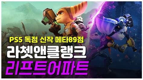 PS5 라쳇앤클랭크 리프트어파트 EP12 조르둠 교도소 YouTube