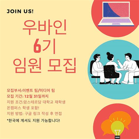 202021 6기 임원 모집 공고 안녕하세요 암스테르담 대학교 한인 학생회 우바인 Uva In입니다🥰 2021년 1월부터 저희와 함께 활동하실 정식 임원을