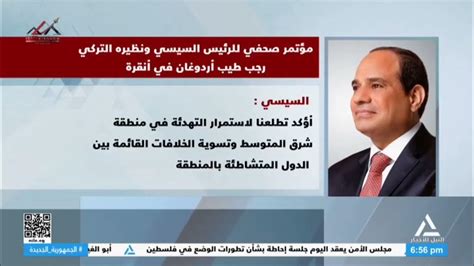 فيللر مؤتمر صحفي للرئيس السيسي ونظيره التركي رجب طيب أردوغان في أنقرة