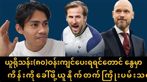 အသက် ၃၀ ကိန်းကို ယူနိုက်တက်စျေးကြီးပေးခေါ်သင့်လား Youtube