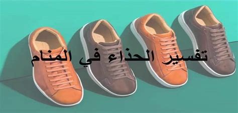 تعبیر خواب کفش برای مرد متاهل تعبیرفا