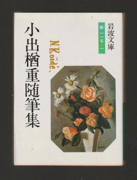 小出楢重随筆集 岩波文庫 小出楢重 ちがさき文庫 古本中古本古書籍の通販は日本の古本屋