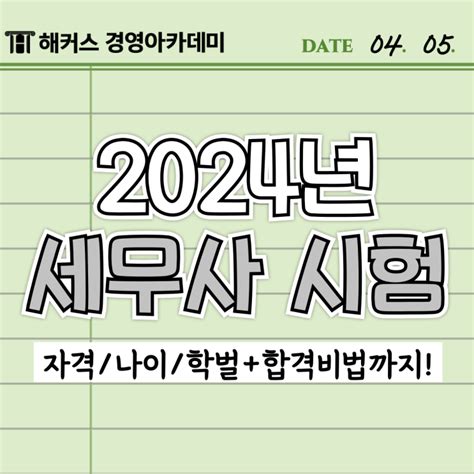 2024 세무사 시험 대비 자격나이학벌 1차 합격전략 네이버 블로그