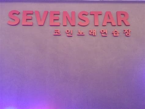 세븐스타코인노래방 호구포역점