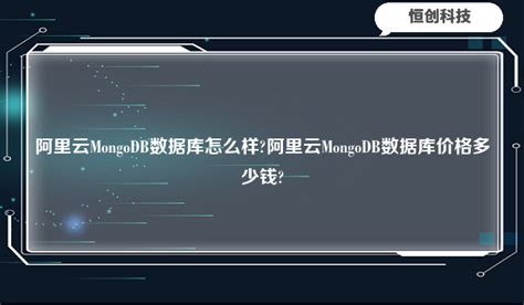 阿里云mongodb数据库怎么样阿里云mongodb数据库价格多少钱技术资讯 恒创科技