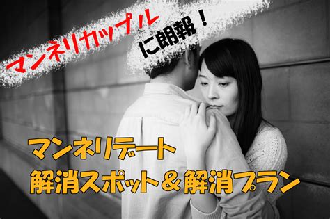 マンネリカップルに朗報！マンネリデート解消スポット＆解消プラン コトブキ