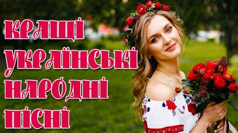 КРАЩІ УКРАЇНСЬКІ НАРОДНІ ПІСНІ💕Улюблена українська музика💙💛ukrainian
