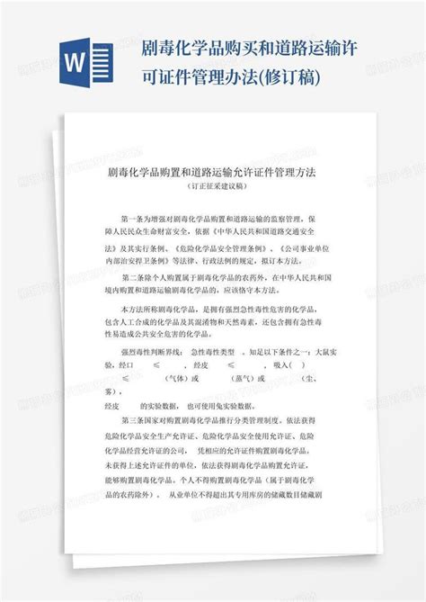剧毒化学品购买和道路运输许可证件管理办法 修订稿 Word模板下载 编号lradrgpg 熊猫办公