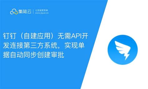 钉钉（自建应用）无需api开发连接第三方系统，实现单据自动同步创建审批 知乎