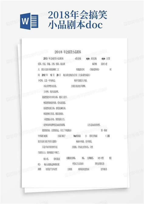 2018年会搞笑小品剧本docword模板下载编号lbbbereo熊猫办公