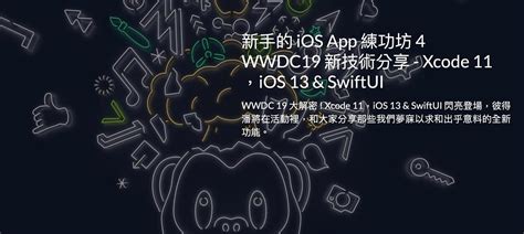 Wwdc19 新技術分享 — Xcode 11 ，ios 13，swiftui，swift 51 By 彼得潘的 Ios App